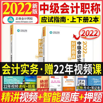 正保会计网校 新版2022中级会计职称教材中级会计师应试指南辅导考试用书实务经济法财务管理历年真题 全套 中级会计实务