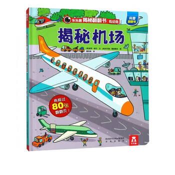 揭秘机场(低幼版)(精)/乐乐趣揭秘翻翻书