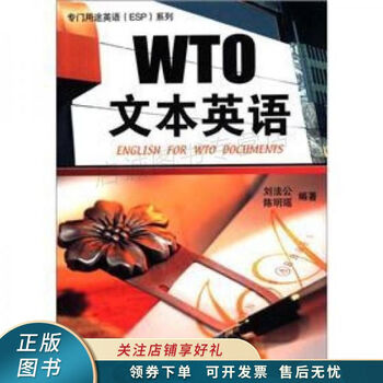 专门用途英语ESP系列：WTO文本英语 刘法公