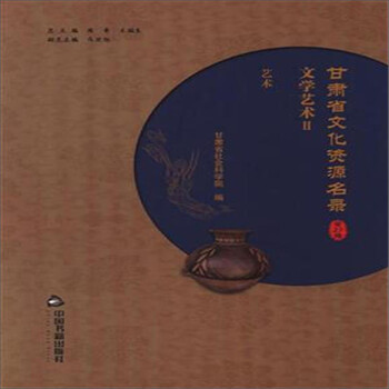 甘肃省文化资源名录(第27卷)