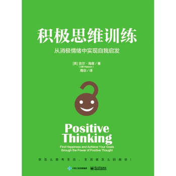 积极思维训练:从消极情绪中实现自我启发:find happiness and achiev