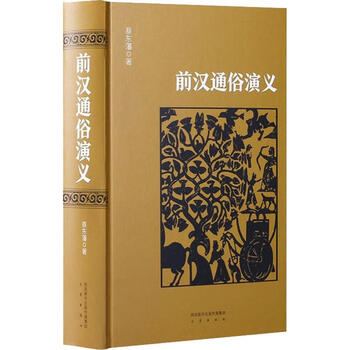 前汉通俗演义