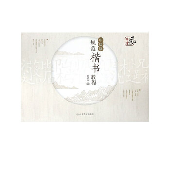 规范楷书教程(中级版)