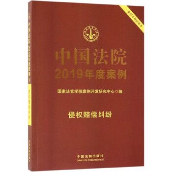 中国法院2019年度案例(侵权赔偿纠纷)