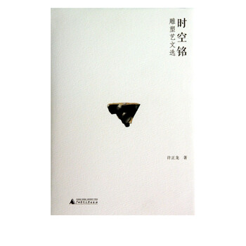 时空铭(雕塑艺文选)(精)