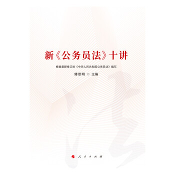 新公务员法十讲