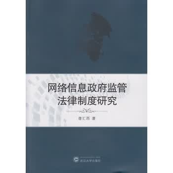 网络信息监管法律制度研究【正版图书，售后无忧】