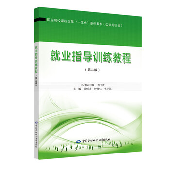 就业指导训练教程（第二版）