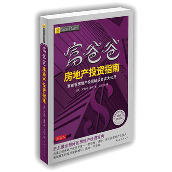 富爸爸房地产投资指南【正版图书】
