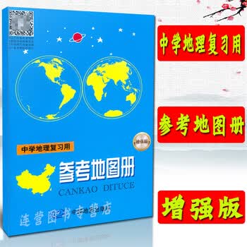 全新正版 增强版 中学地理复习用参考地图册 中学生学习地理复习