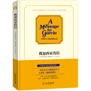致加西亚的信