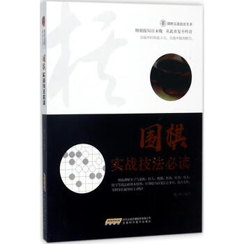 围棋实战技法