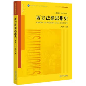 西方法律思想史（第三版）