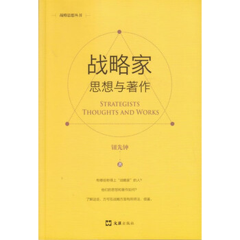 战略家(思想与著作)/战略思想丛书