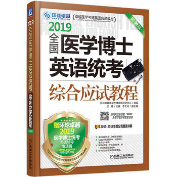 2019全国医学博士英语统考综合应试教程 0版 机械工业出版社 9787111605904 任雁