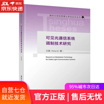 【正版图书】可见光通信系统调制技术研究 王琪 清华大学出版社
