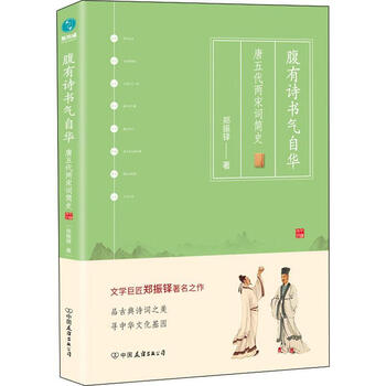 腹有诗书气自华 唐五代两宋词简史