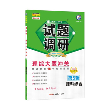 2020-2021年试题调研理科综合第5辑大题冲关