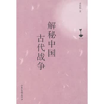 解秘中国古代战争【正版图书】