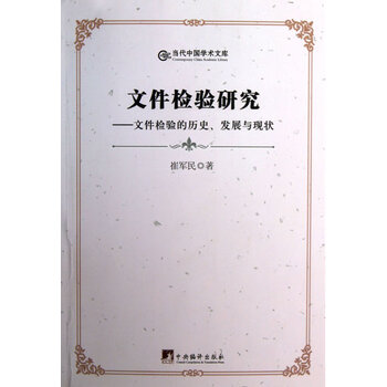 当代中国学术文库·文件检验研究:文件检验的历史发展与现状