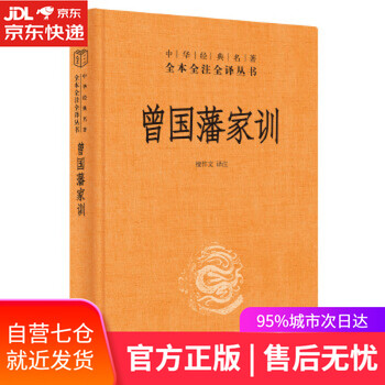 【正版图书】曾国藩家训 檀作文 中华书局
