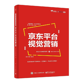 京东平台视觉营销