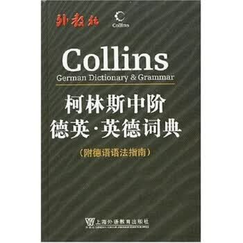 【正版书籍】柯林斯中阶德英：英德词典