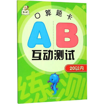 智古老 口算题卡AB互动测试 20以内