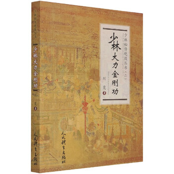 少林大力金刚功/少林秘传绝技丛书 刘霓
