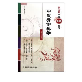 中医骨伤科学/图表解中医备考丛书