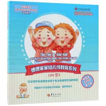 德德家家幼儿性教育系列(第8版)