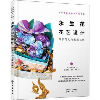 永生花花艺设计 四季花礼与家居花饰