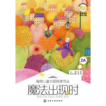 海绵儿童分级阅读书丛 魔法出现时 王蕾 主编