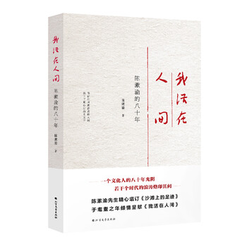 我活在人间(陈漱渝的八十年)