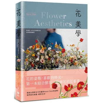 现货台版 花美学 干燥花 永生花与鲜花的四季风格练习花束捧花桌花花篮配色风格包装饰品