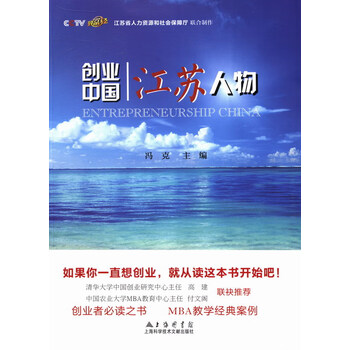 江苏人物-创业中国/传记/书籍