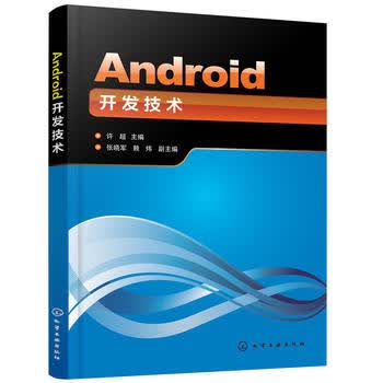 正版Android开发技术 许超 主编  张晓军,赖炜 副主编 化学工业出版社