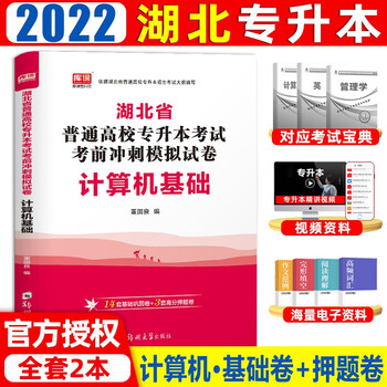 2022湖北省普通高校专升本考试天一库课湖北统招专升本管理学计算机英语高等数学教材模拟试卷必刷题库 计算机试卷
