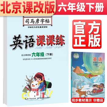 【北京版】2022春 司马彦字帖 英语课课练·北京课改版·六年级（下册）北京课改版英语练字帖  六年级下册同步字帖英语