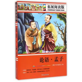 论语孟子(拓展阅读版)