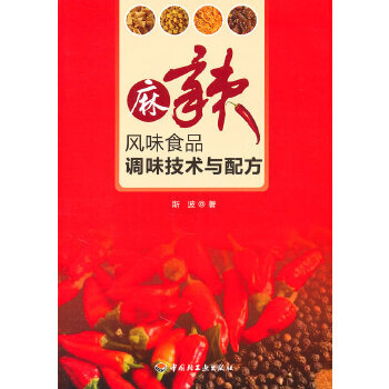 麻辣风味食品调味技术与配方【正版图书】