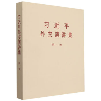 习近平外交演讲集(第1卷)