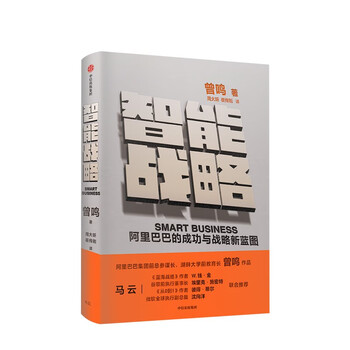 智能战略 阿里巴巴的成功与战略新蓝图 曾鸣著智能商业姊妹篇 中信出版图书 正版书籍