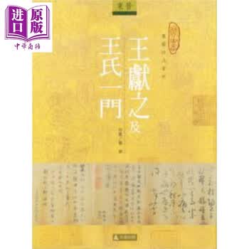王献之及王氏一门 台版原版 华宁 石头出版