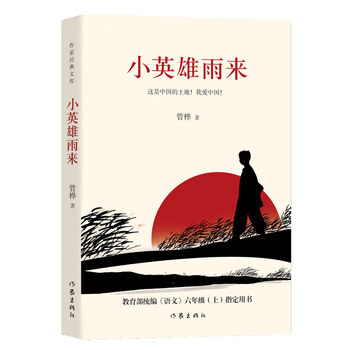 统编语文六年级上：小英雄雨来（作家经典文库，快乐读书吧必读）