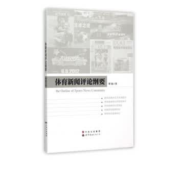体育新闻评论纲要