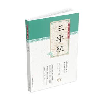 全民阅读·经典小丛书--三字经
