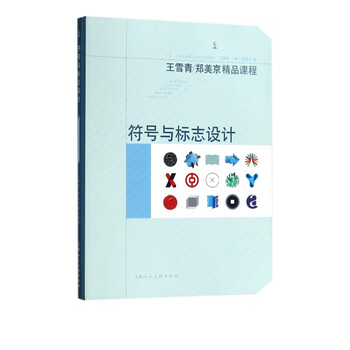 符号与标志设计(王雪青\郑美京精品课程)