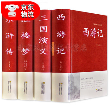4册 四大名著完整无删减版全套4册 精装带注解 西游记 水浒传 红楼梦 三国演义 国学经典名著小说