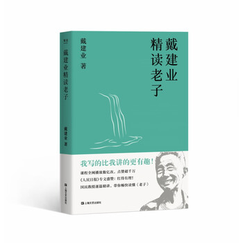 戴建业精读老子